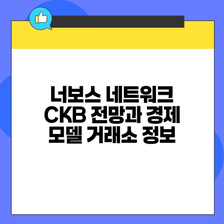 너보스 네트워크 CKB 전망과 경제 모델 거래소 정보 - 투자매거진