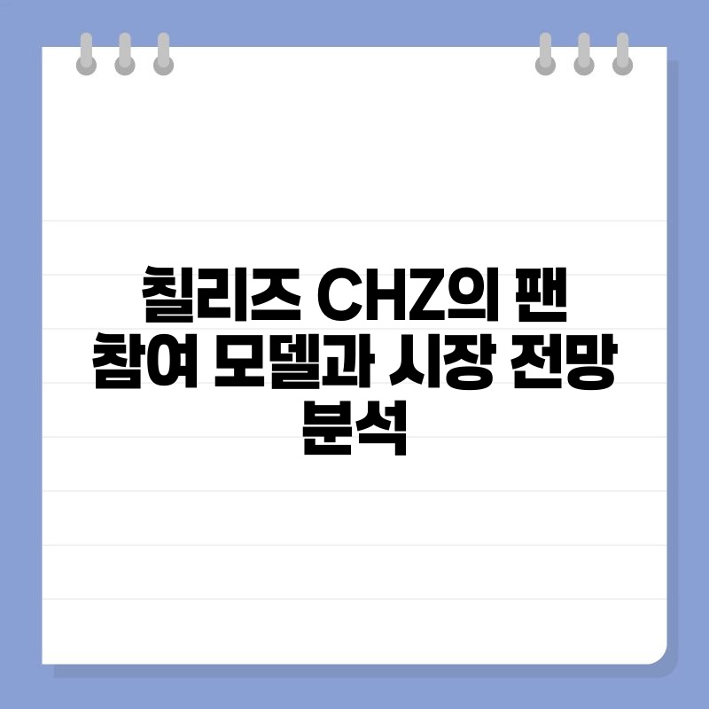 칠리즈 CHZ의 팬 참여 모델과 시장 전망 분석 - COMZIP 매거진