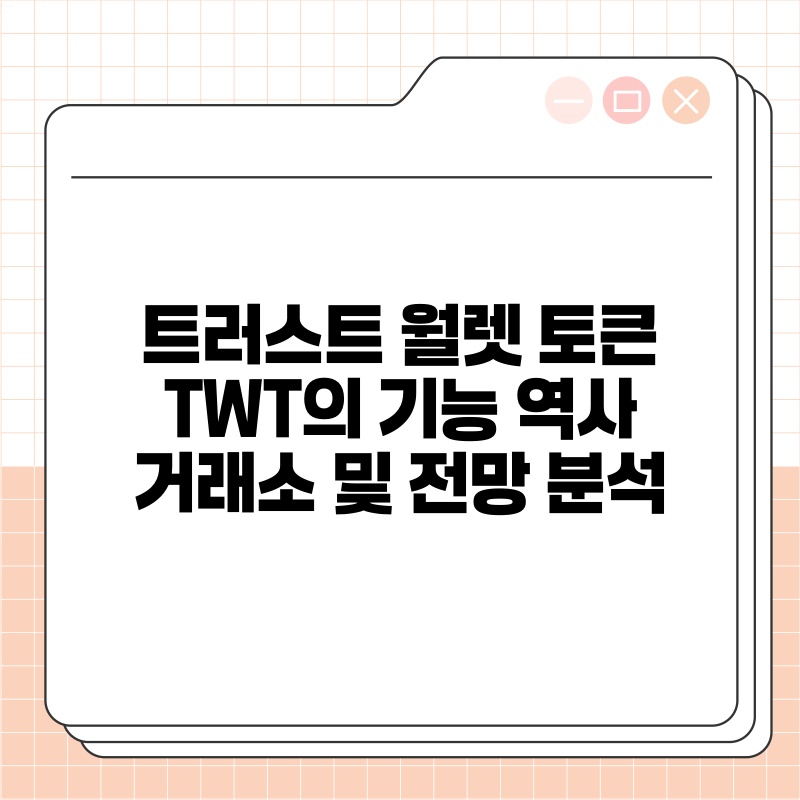트러스트 월렛 토큰 TWT의 기능 역사 거래소 및 전망 분석 - COMZIP 매거진