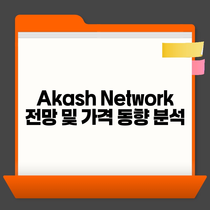 Akash Network 전망 및 가격 동향 분석 - COMZIP 매거진