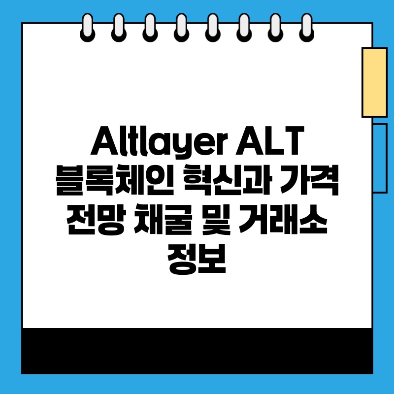 Altlayer ALT 블록체인 혁신과 가격 전망 채굴 및 거래소 정보 - COMZIP 매거진