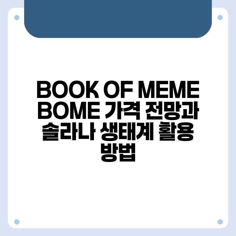 BOOK OF MEME BOME 가격 전망과 솔라나 생태계 활용 방법 - COMZIP 매거진