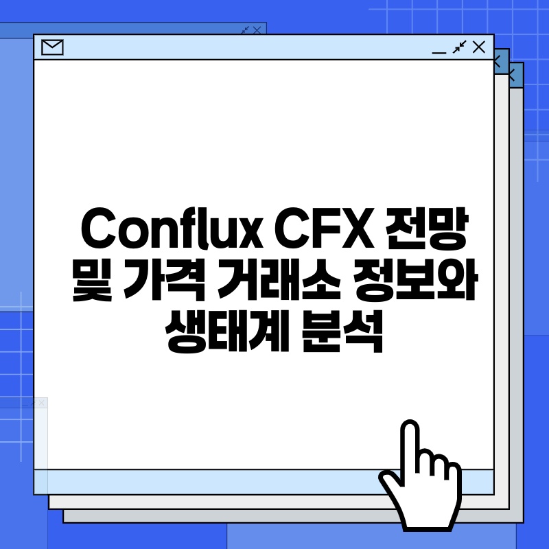 Conflux CFX 전망 및 가격 거래소 정보와 생태계 분석 - COMZIP 매거진