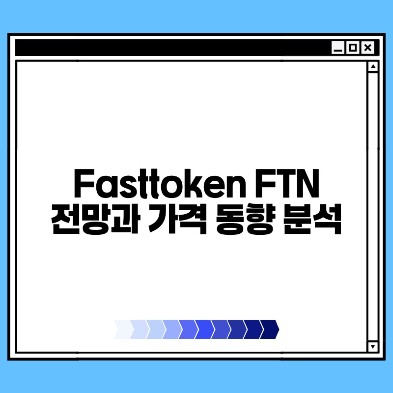 Fasttoken FTN 전망과 가격 동향 분석 - COMZIP 매거진