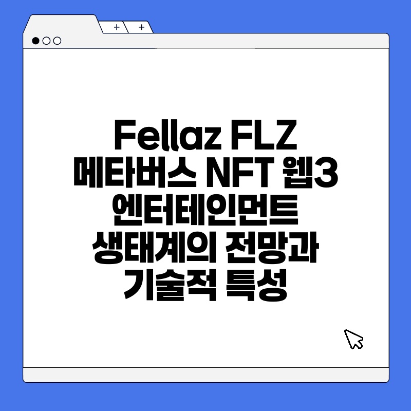 Fellaz FLZ 메타버스 NFT 웹3 엔터테인먼트 생태계의 전망과 기술적 특성 - 투자매거진