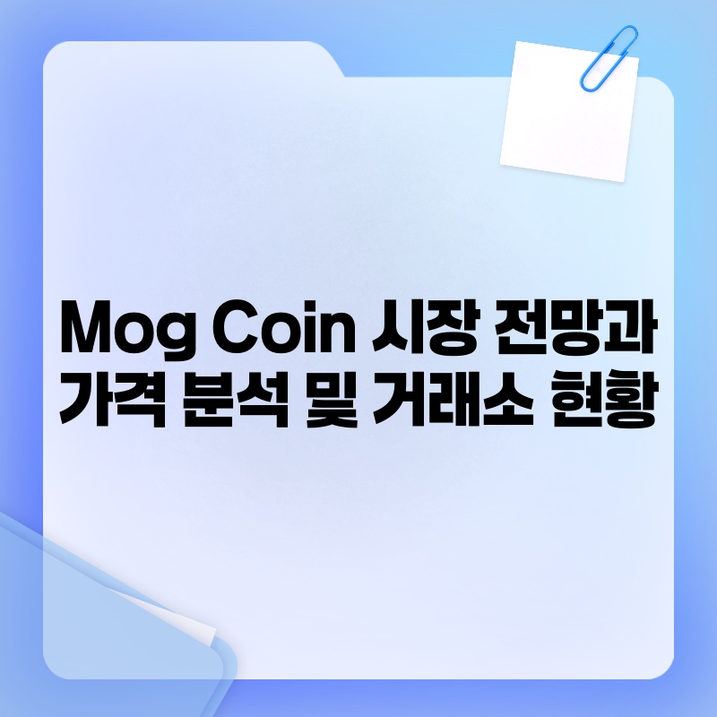 Mog Coin 시장 전망과 가격 분석 및 거래소 현황 - COMZIP 매거진