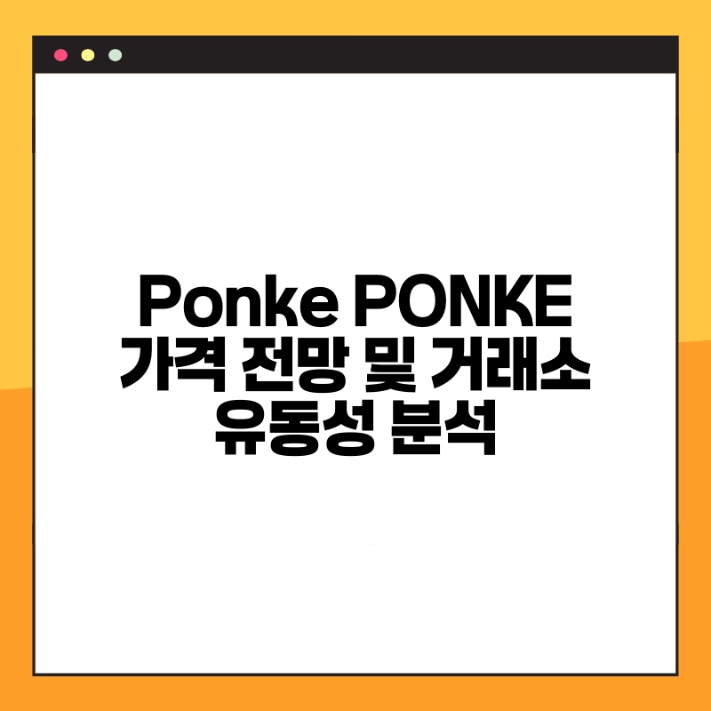 Ponke PONKE 가격 전망 및 거래소 유동성 분석 - COMZIP 매거진
