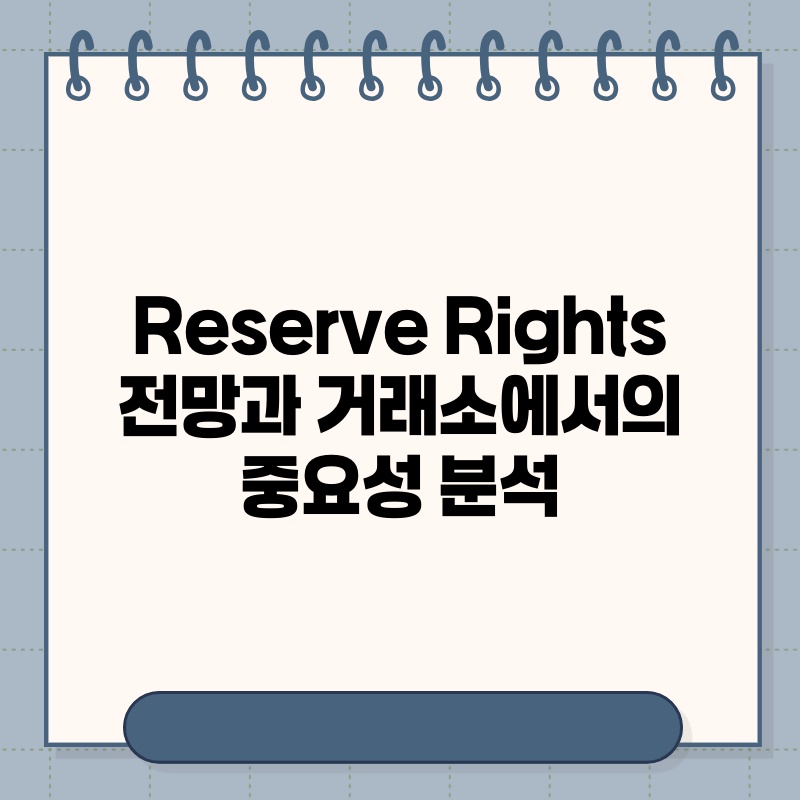 Reserve Rights 전망과 거래소에서의 중요성 분석 - COMZIP 매거진