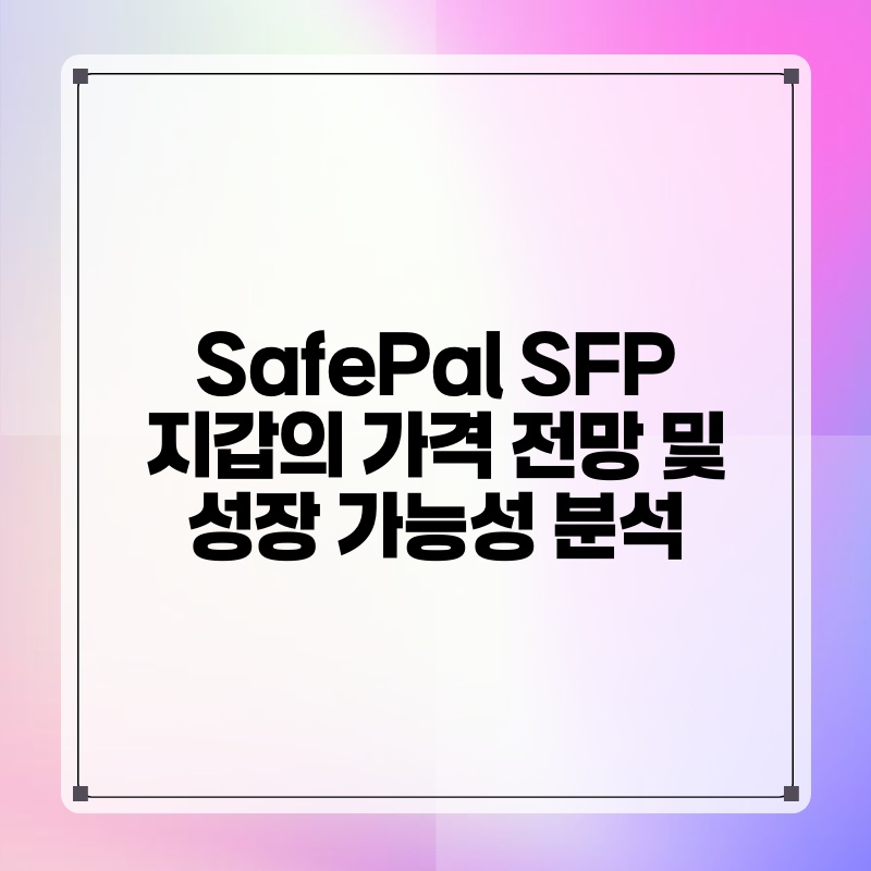 SafePal SFP 지갑의 가격 전망 및 성장 가능성 분석 - COMZIP 매거진