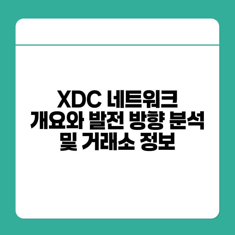 XDC 네트워크 개요와 발전 방향 분석 및 거래소 정보 - COMZIP 매거진