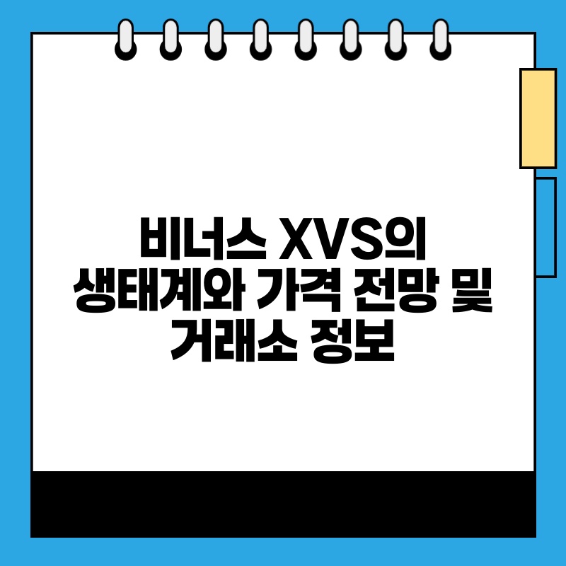 비너스 XVS의 생태계와 가격 전망 및 거래소 정보 - COMZIP 매거진