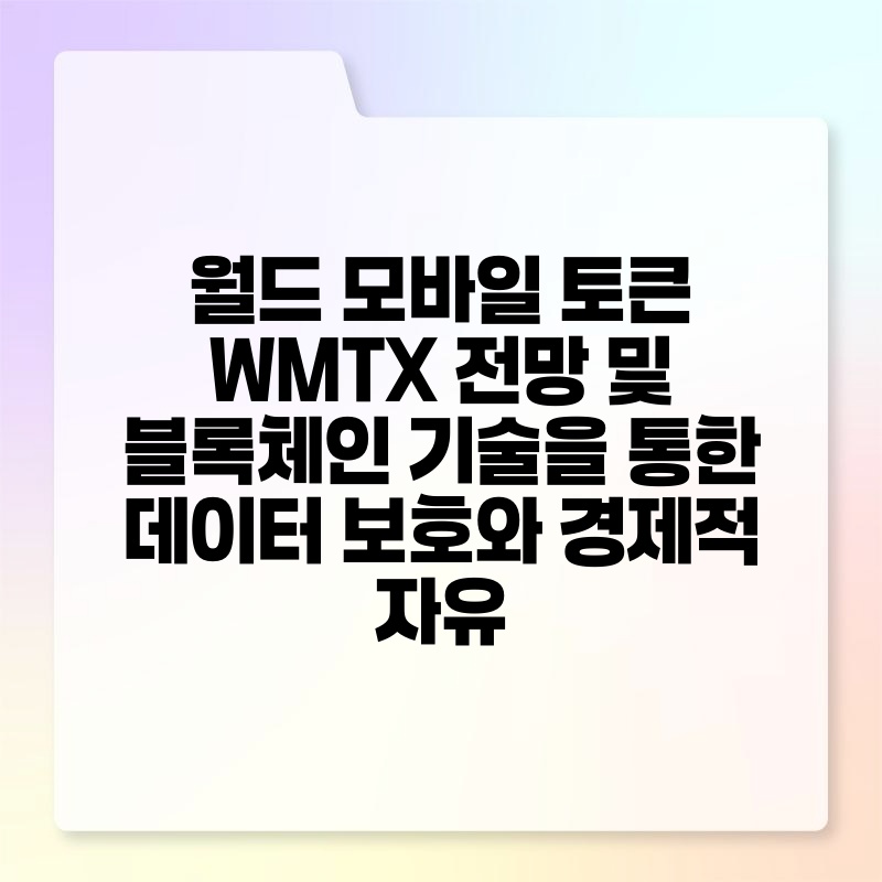 월드 모바일 토큰 WMTX 전망 및 블록체인 기술을 통한 데이터 보호와 경제적 자유 - COMZIP 매거진