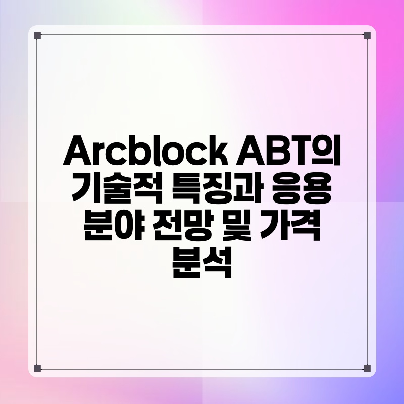 Arcblock ABT의 기술적 특징과 응용 분야 전망 및 가격 분석 - COMZIP 매거진