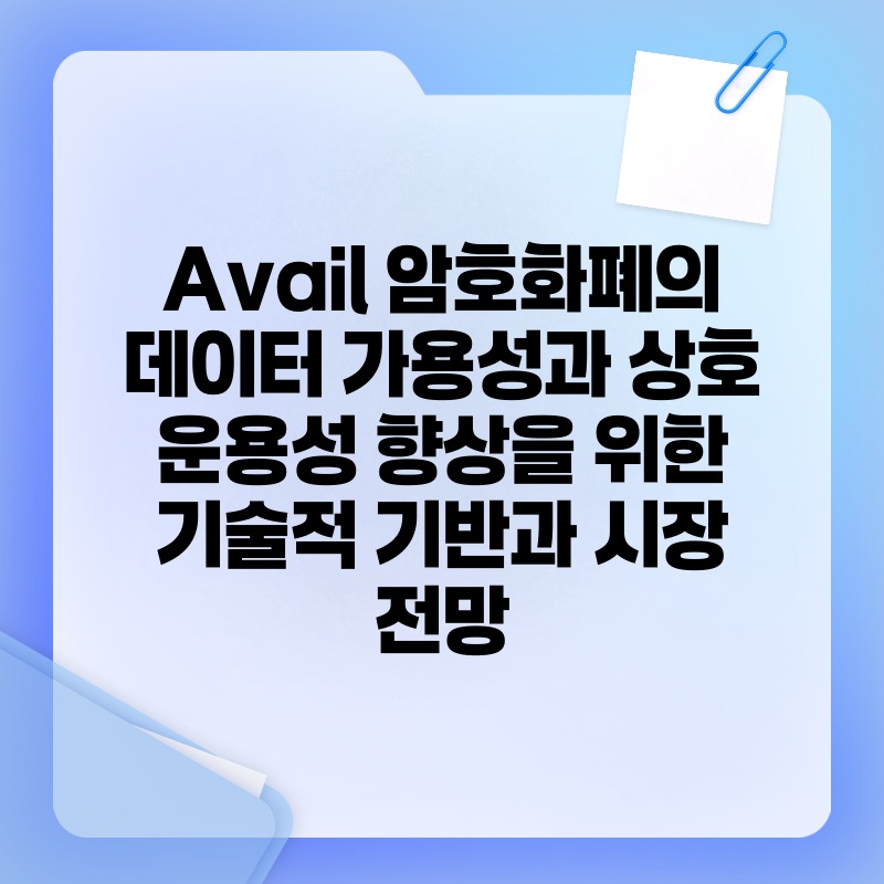 Avail 암호화폐의 데이터 가용성과 상호 운용성 향상을 위한 기술적 기반과 시장 전망 - COMZIP 매거진