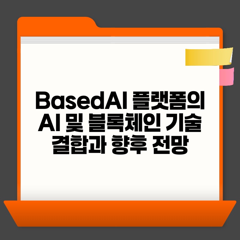 BasedAI 플랫폼의 AI 및 블록체인 기술 결합과 향후 전망 - COMZIP 매거진
