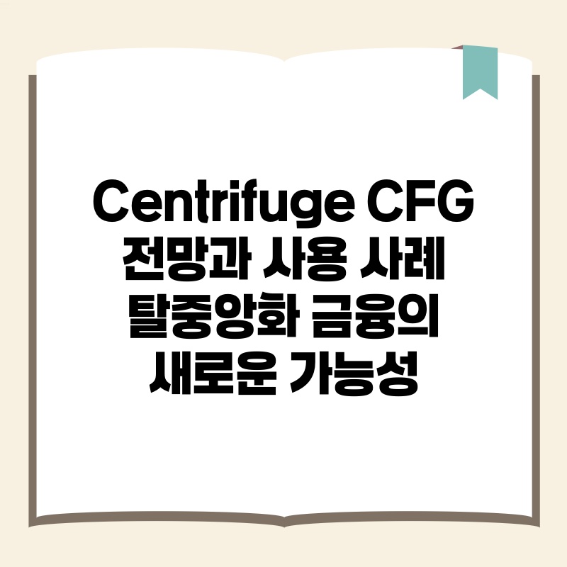 Centrifuge CFG 전망과 사용 사례 탈중앙화 금융의 새로운 가능성 - COMZIP 매거진