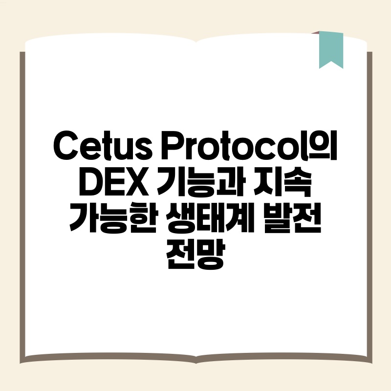 Cetus Protocol의 DEX 기능과 지속 가능한 생태계 발전 전망 - COMZIP 매거진