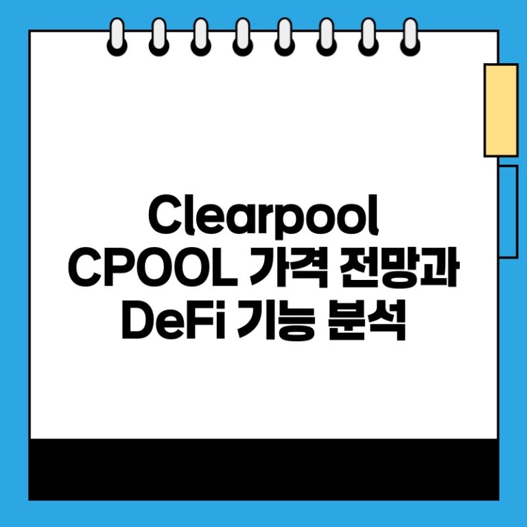 Clearpool CPOOL 가격 전망과 DeFi 기능 분석 - COMZIP 매거진