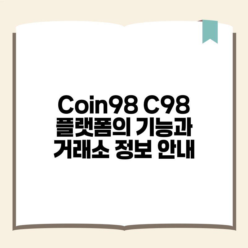 Coin98 C98 플랫폼의 기능과 거래소 정보 안내 - COMZIP 매거진