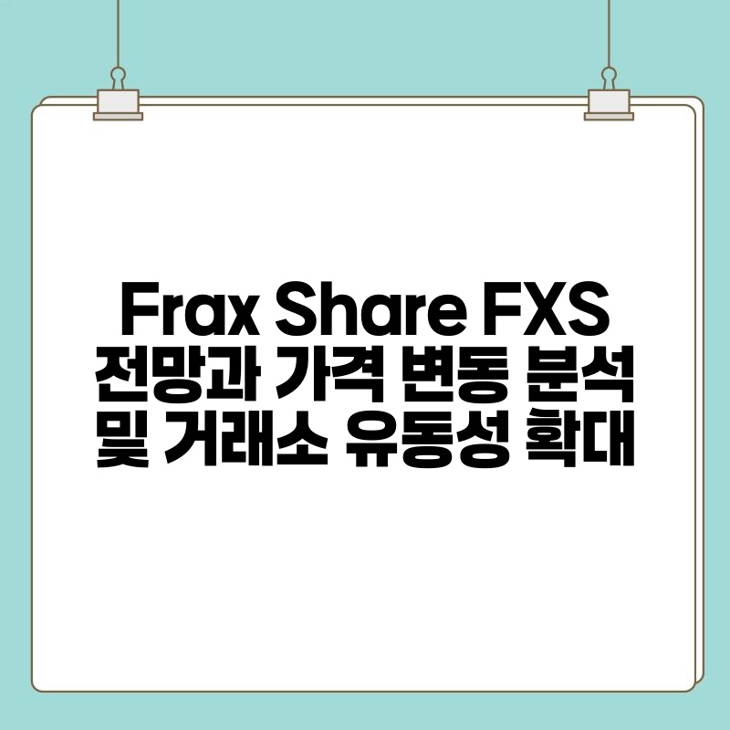 Frax Share FXS 전망과 가격 변동 분석 및 거래소 유동성 확대 - COMZIP 매거진