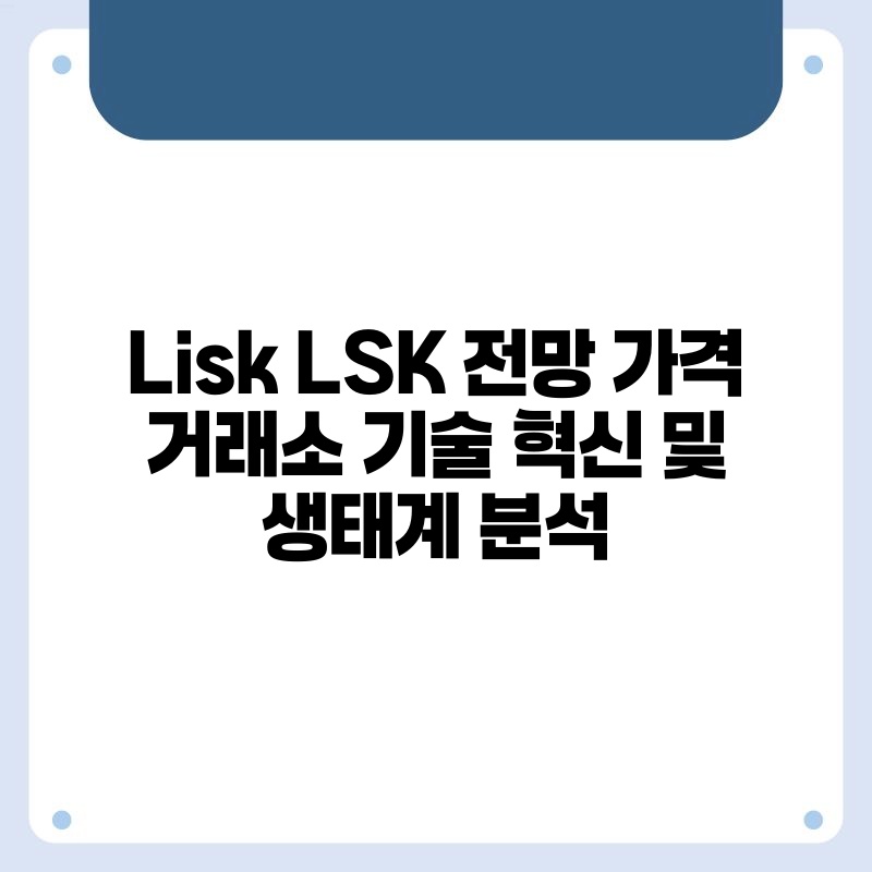 Lisk LSK 전망 가격 거래소 기술 혁신 및 생태계 분석 - COMZIP 매거진
