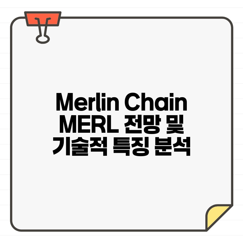 Merlin Chain MERL 전망 및 기술적 특징 분석 - COMZIP 매거진