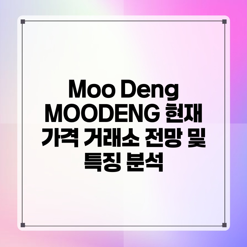 Moo Deng MOODENG 현재 가격 거래소 전망 및 특징 분석 - COMZIP 매거진