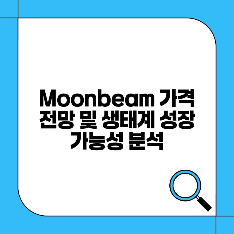 Moonbeam 가격 전망 및 생태계 성장 가능성 분석 - 투자매거진