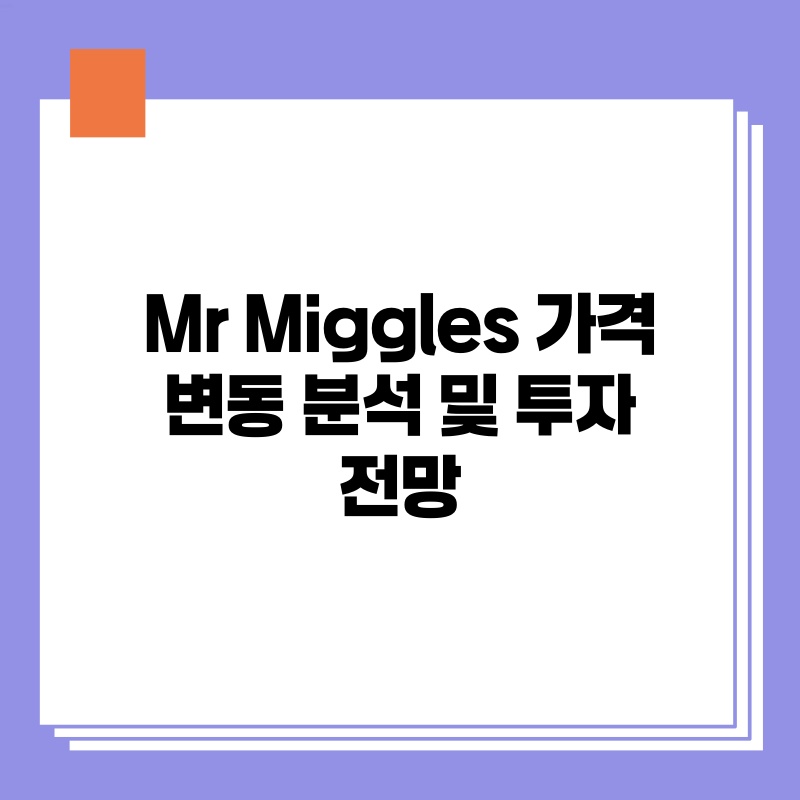 Mr Miggles 가격 변동 분석 및 투자 전망 - COMZIP 매거진