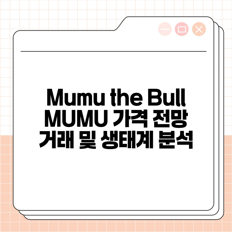 Mumu the Bull MUMU 가격 전망 거래 및 생태계 분석 - COMZIP 매거진