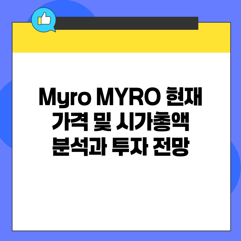 Myro MYRO 현재 가격 및 시가총액 분석과 투자 전망 - COMZIP 매거진