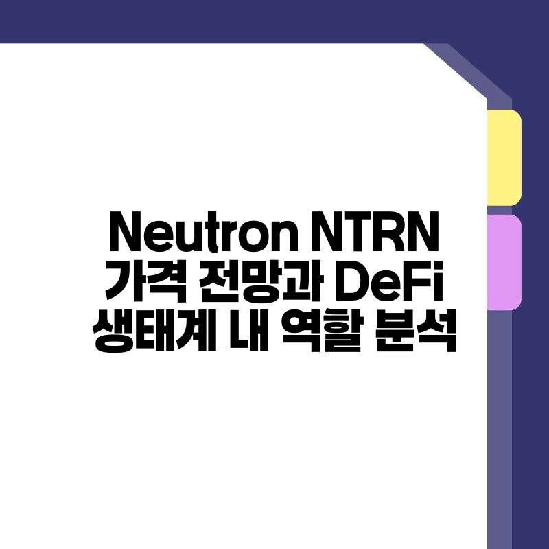 Neutron NTRN 가격 전망과 DeFi 생태계 내 역할 분석 - COMZIP 매거진