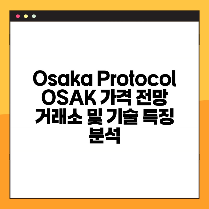 Osaka Protocol OSAK 가격 전망 거래소 및 기술 특징 분석 - COMZIP 매거진