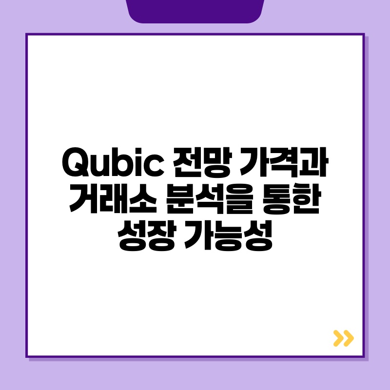 Qubic 전망 가격과 거래소 분석을 통한 성장 가능성 - COMZIP 매거진