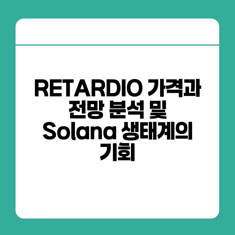 RETARDIO 가격과 전망 분석 및 Solana 생태계의 기회 - COMZIP 매거진