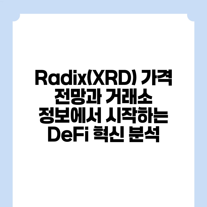 Radix(XRD) 가격 전망과 거래소 정보에서 시작하는 DeFi 혁신 분석 - COMZIP 매거진