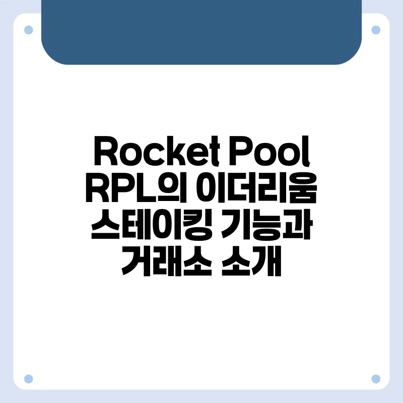 Rocket Pool RPL의 이더리움 스테이킹 기능과 거래소 소개 - COMZIP 매거진