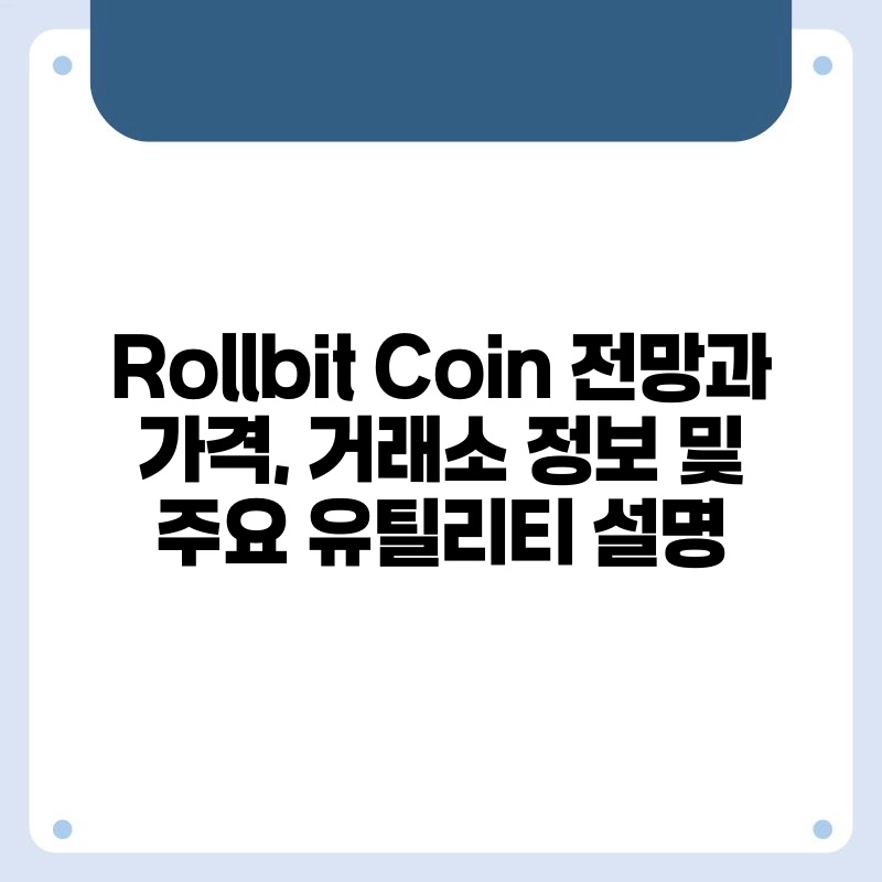 Rollbit Coin 전망과 가격, 거래소 정보 및 주요 유틸리티 설명 - COMZIP 매거진