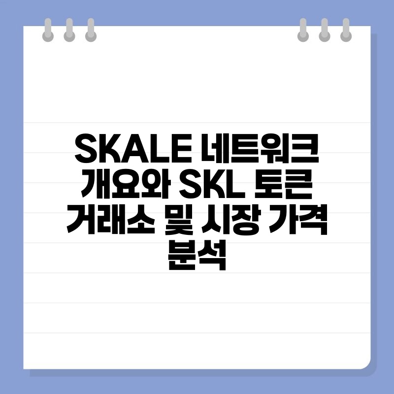 SKALE 네트워크 개요와 SKL 토큰 거래소 및 시장 가격 분석 - COMZIP 매거진