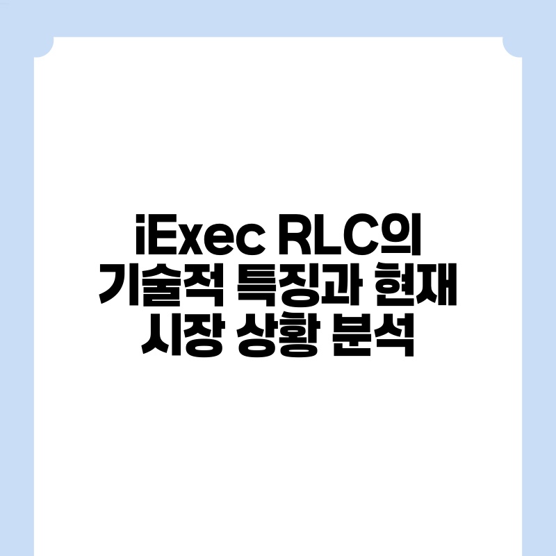 iExec RLC의 기술적 특징과 현재 시장 상황 분석 - COMZIP 매거진