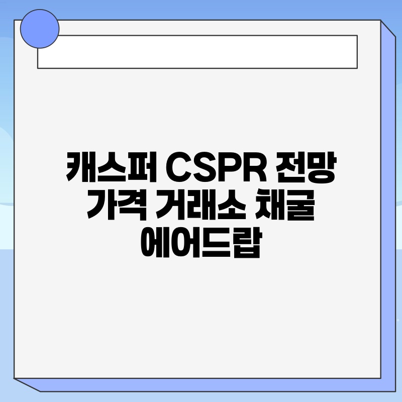캐스퍼 CSPR 전망 가격 거래소 채굴 에어드랍 - COMZIP 매거진