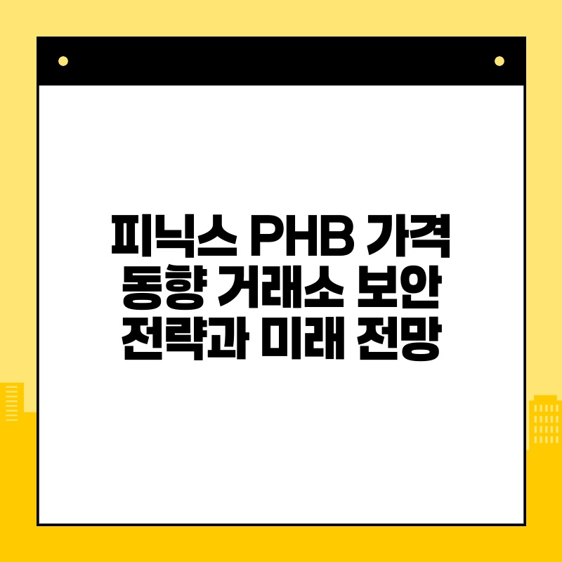 피닉스 PHB 가격 동향 거래소 보안 전략과 미래 전망 - COMZIP 매거진
