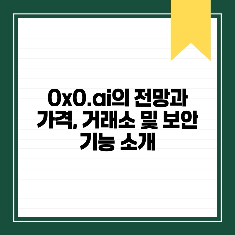 0x0.ai의 전망과 가격, 거래소 및 보안 기능 소개 - COMZIP 매거진