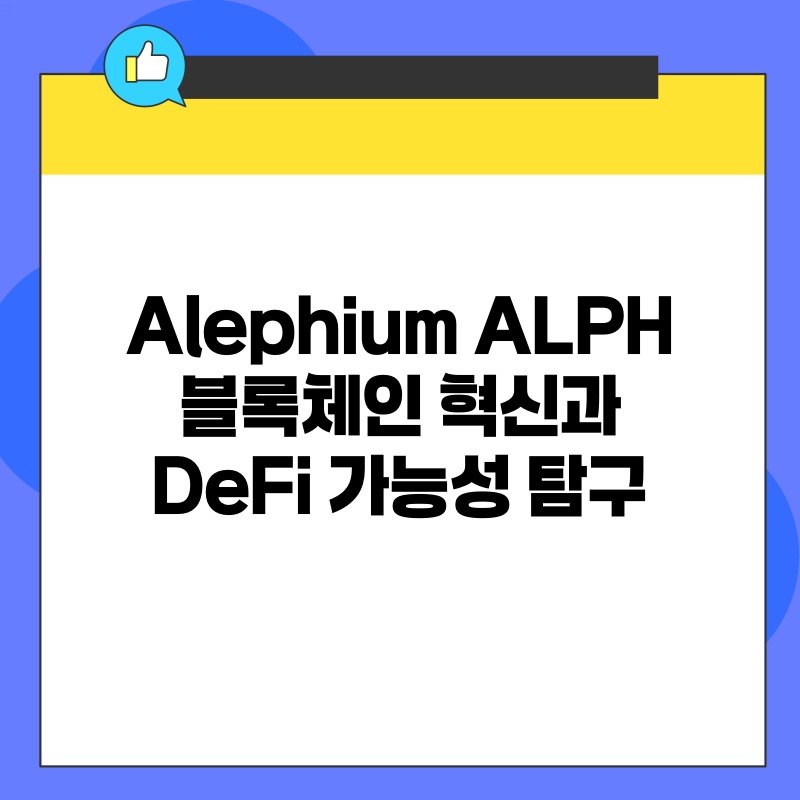 Alephium ALPH 블록체인 혁신과 DeFi 가능성 탐구 - 투자매거진