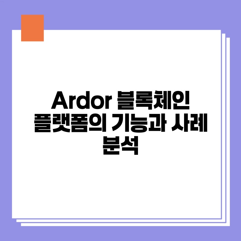 Ardor 블록체인 플랫폼의 기능과 사례 분석 - COMZIP 매거진