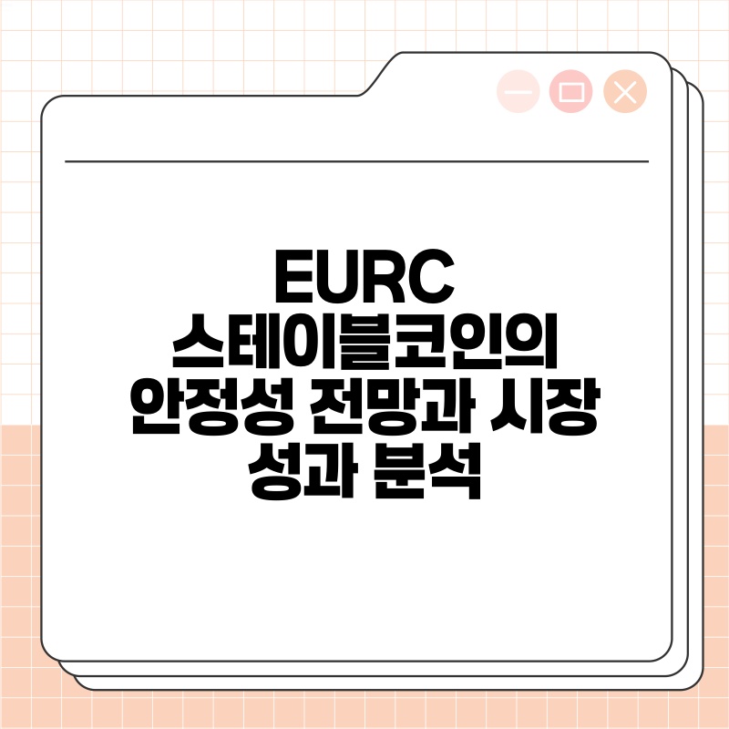 EURC 스테이블코인의 안정성 전망과 시장 성과 분석 - 투자매거진