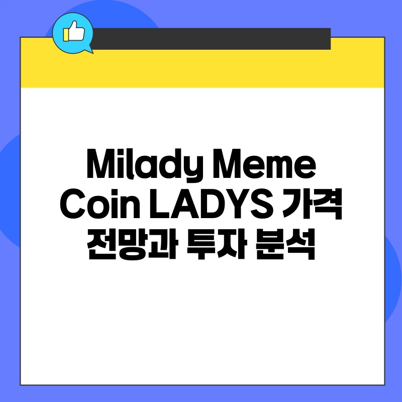 Milady Meme Coin LADYS 가격 전망과 투자 분석 - COMZIP 매거진