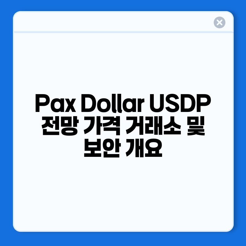Pax Dollar USDP 전망 가격 거래소 및 보안 개요 - COMZIP 매거진