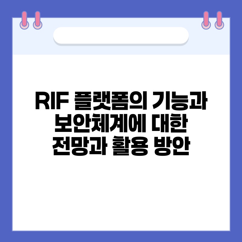 RIF 플랫폼의 기능과 보안체계에 대한 전망과 활용 방안 - COMZIP 매거진